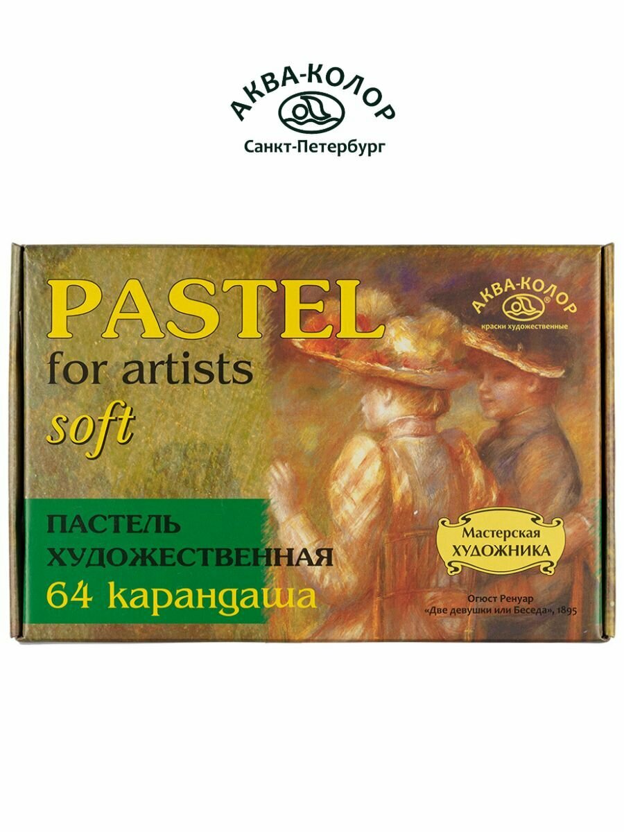 Аква-колор пастель художественная сухая, набор 64 цвета, К2564
