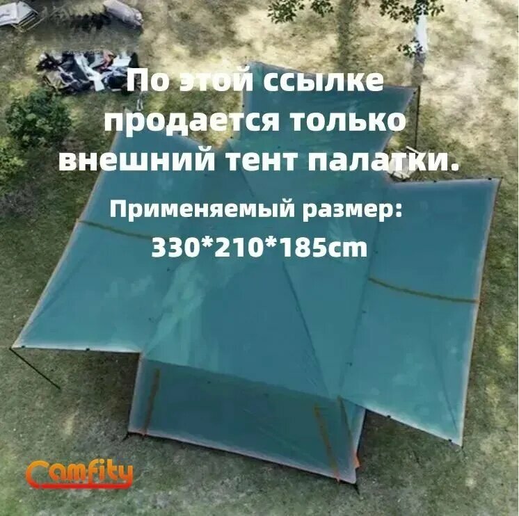 Дождевой чехол для палатки. Подходящий размер: 330*210*185 см.