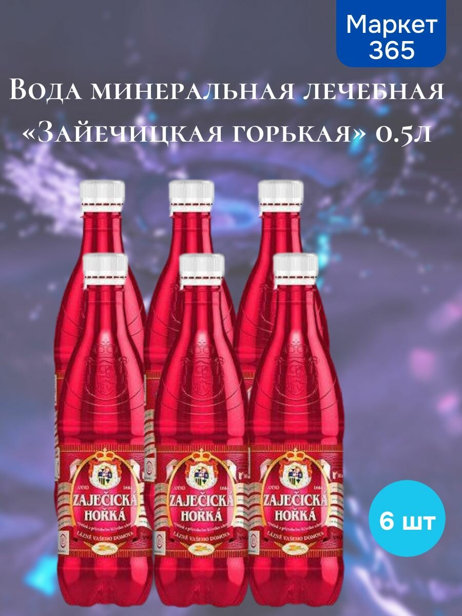Вода минеральная лечебная Zajecicka Horka (Зайечицкая горькая) 0,5 л х 6шт