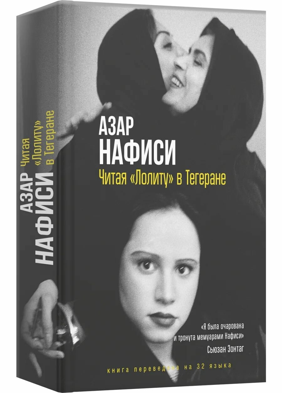 Читая Лолиту в Тегеране (мягкая обложка)