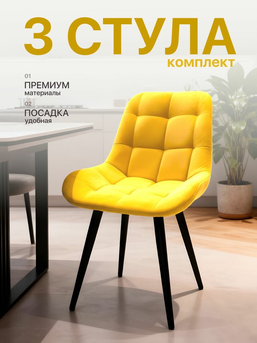 Стул кухонный мягкий, комплект 3 шт, желтые, черные ножки
