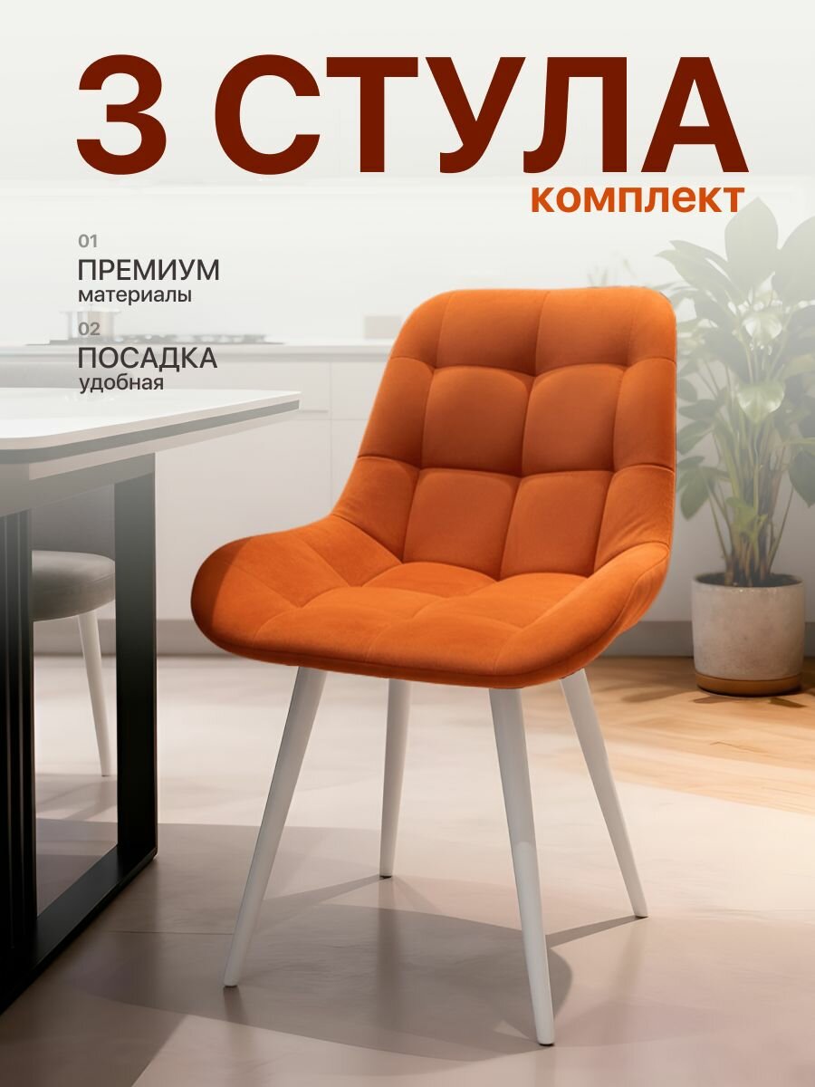 Стул кухонный мягкий, комплект 3 шт, оранжевые, белые ножки