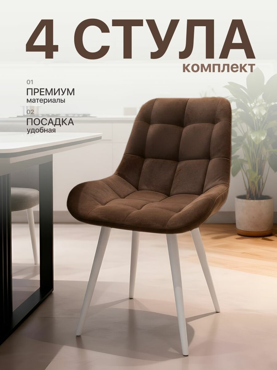 Стул кухонный мягкий, комплект 4 шт, шоколадные, белые ножки