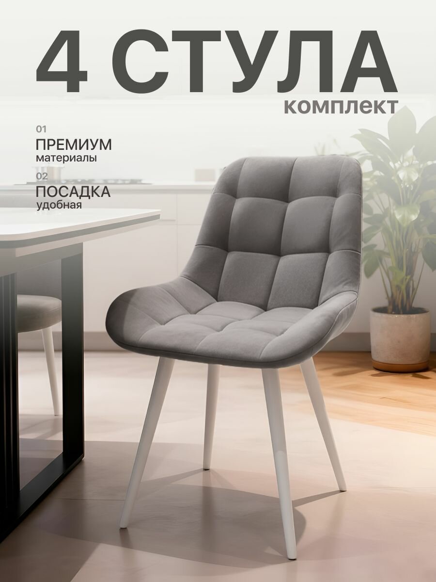 Стул кухонный мягкий, комплект 4 шт, серые, белые ножки