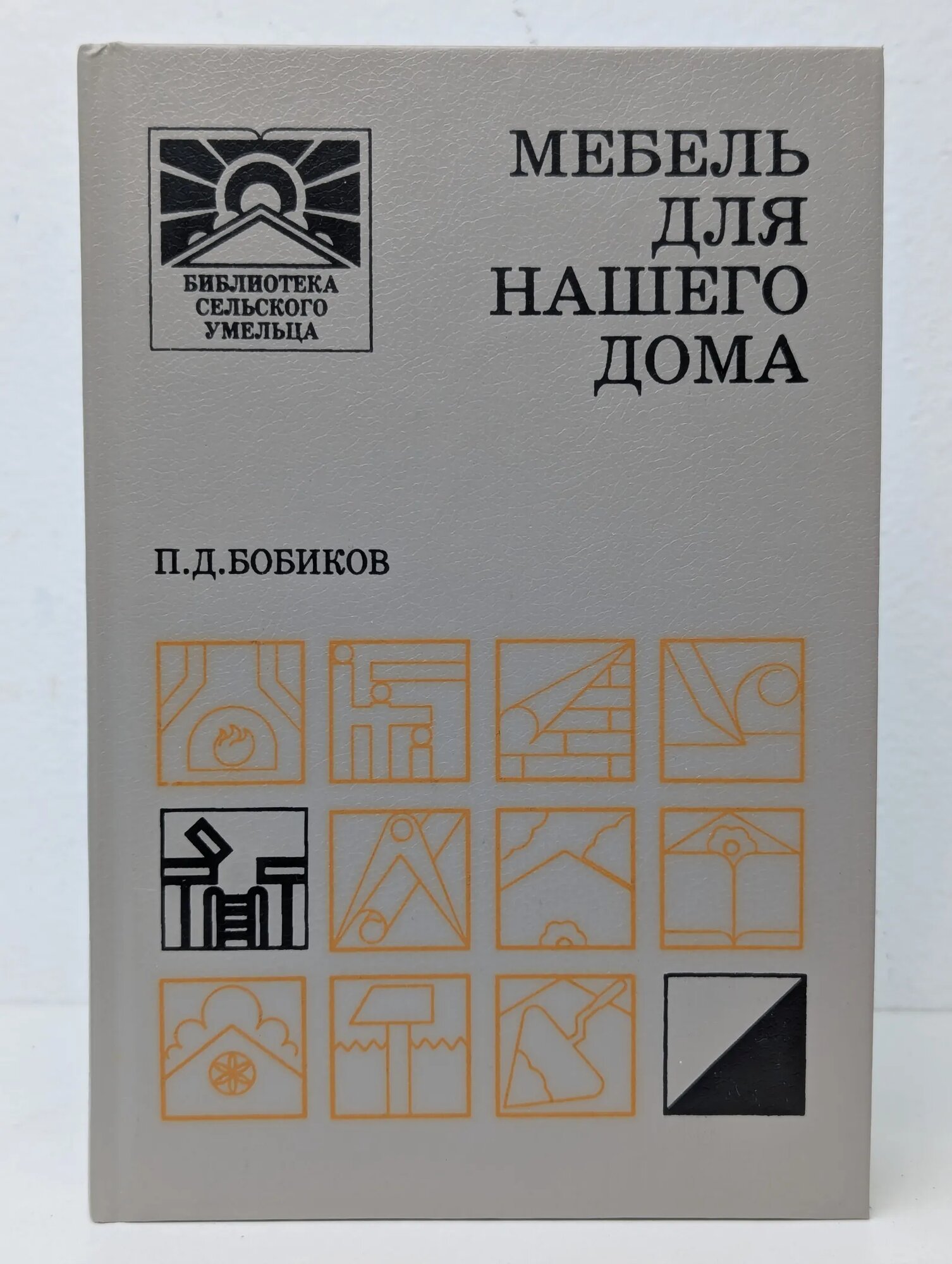 Мебель для нашего дома Бобиков Петр Дмитриевич 1995