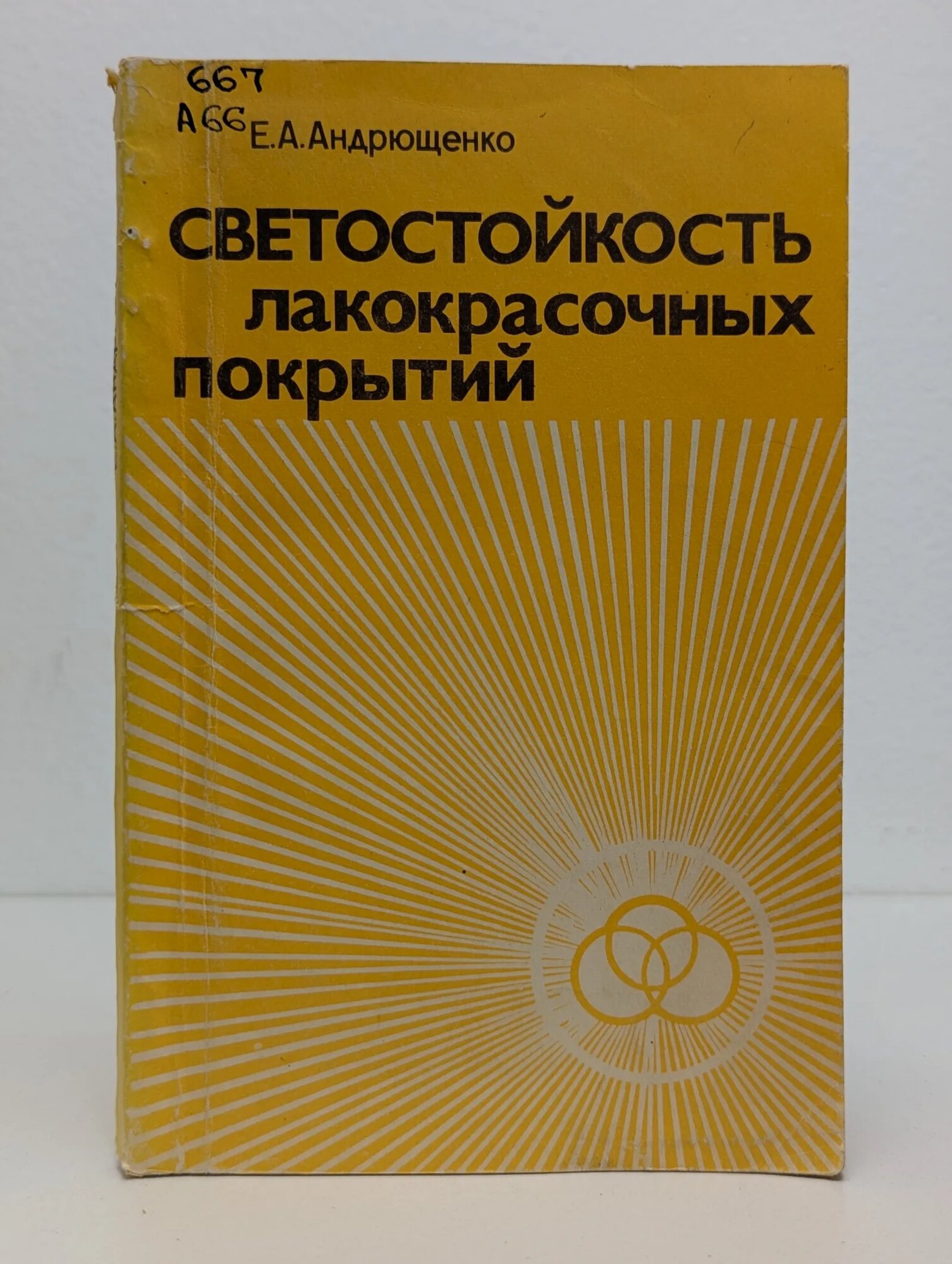 Светостойкость лакокрасочных покрытий Андрющенко Елена Архиповна 1986