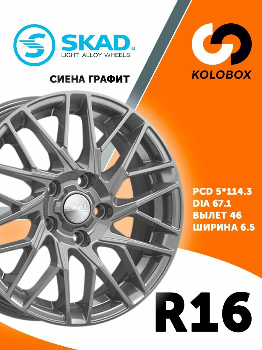 Диски автомобильные Скад Сиена Графит 6,5*16/5*114,3 d67,1 ЕТ46