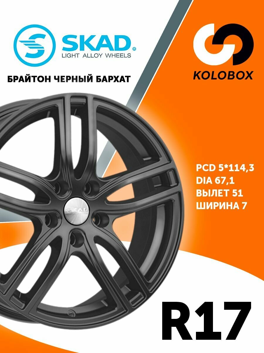 Диск Скад Брайтон Черный Бархат нов. 7*17/5*114,3 d67,1 ЕТ51