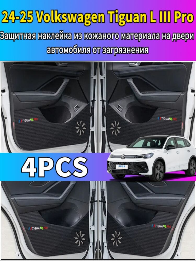 24-25 Volkswagen Tiguan L III Pro Защитная наклейка из кожаного материала на двери автомобиля от загрязнения, volkswagen tiguan Автозапчасти