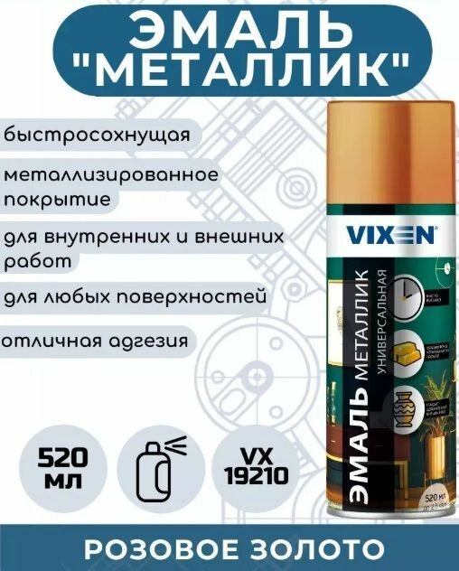 Эмаль универсальная розовое золото 520 мл