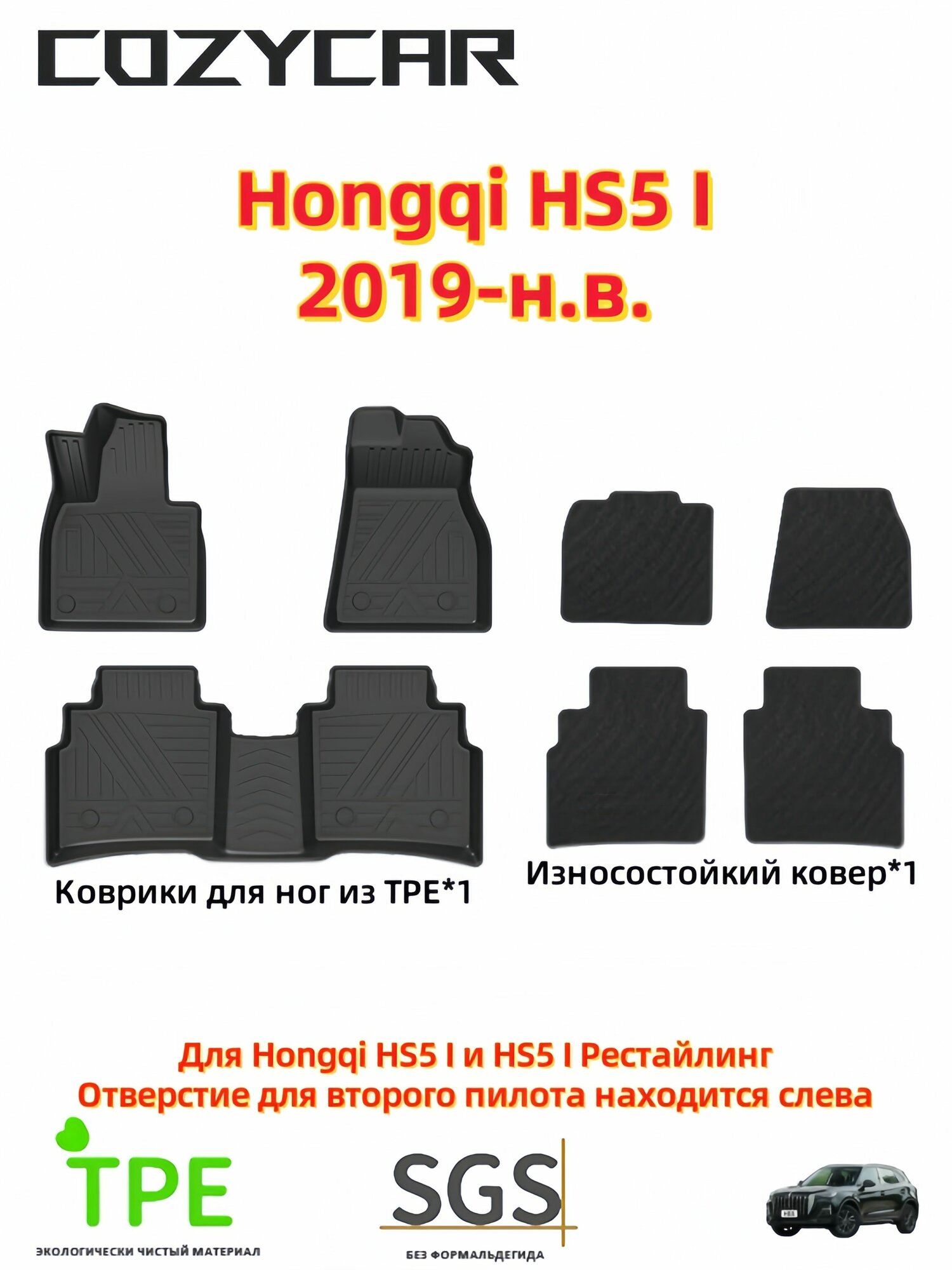 COZYCAR Коврики в салон автомобиля, Термопластичная резина (ТПР), Ковролин, 7 шт.