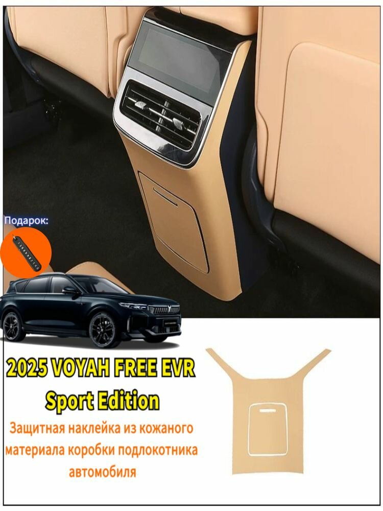 2025 VOYAH FREE EVR Sport Edition Защитная наклейка из кожаного материала коробки подлокотника автомобиля, voyah free Автозапчасти