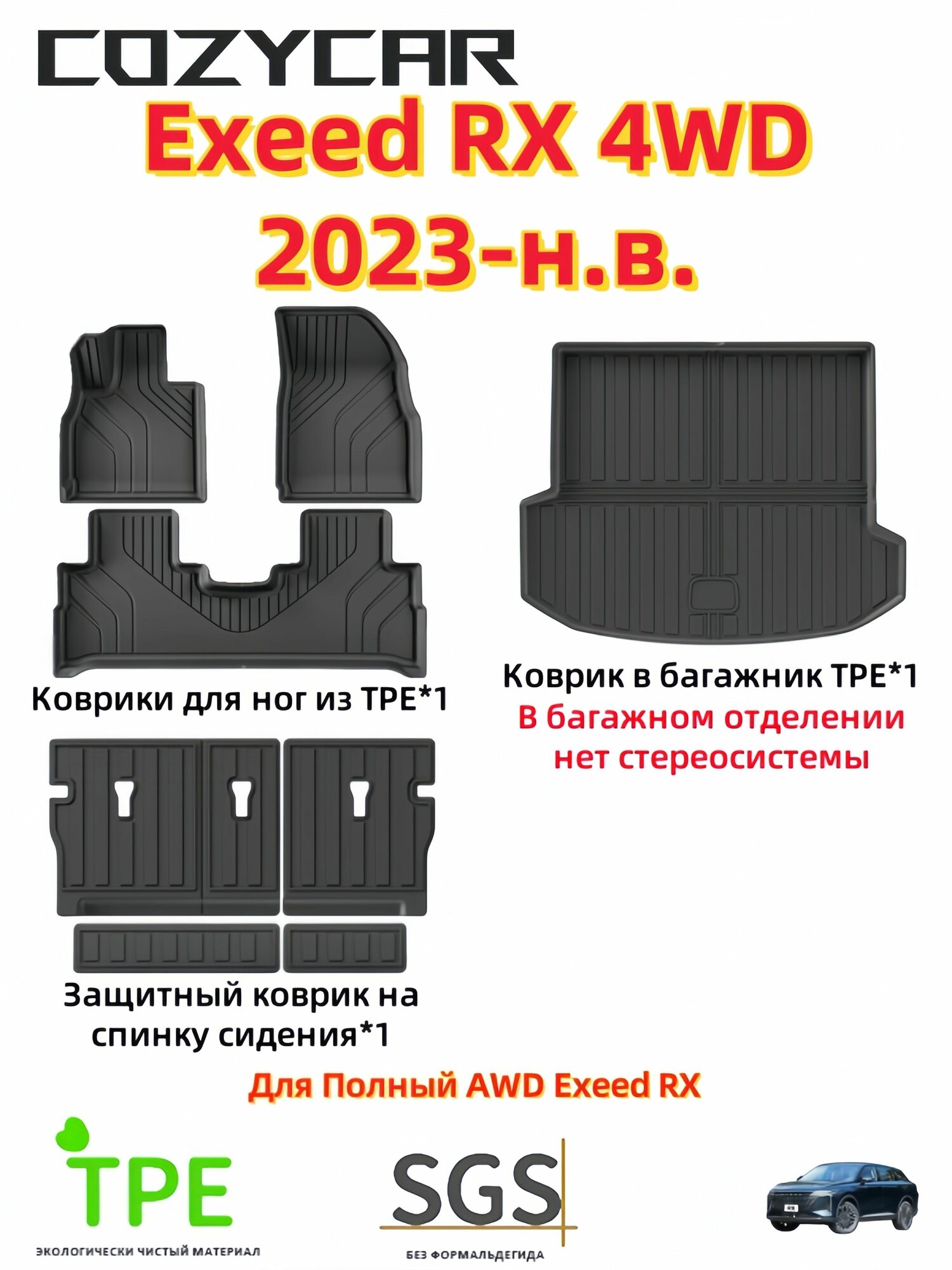 Коврики TPE с бортами для Exeed RX 4WD (2023-н. в.) COZYCAR 3D комплект 8 шт — салон, багажник и защита спинки