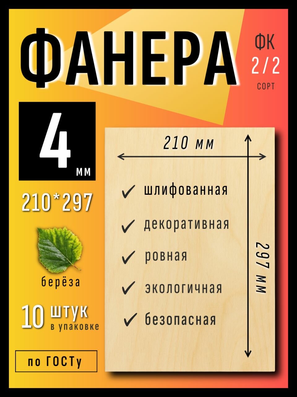 Фанера 4 мм А4 ФК сорт 2/2 размер 210х297 мм влагостойкая, шлифованная, декоративная, березовая, 10 листов