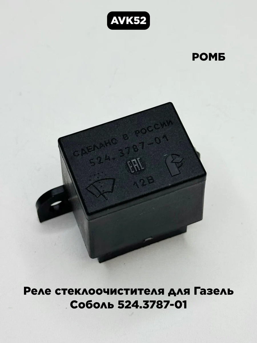 Реле стеклоочистителя ромб 524.3787-01 , для ГАЗ 33021 "Газель" и 2752 "Соболь"