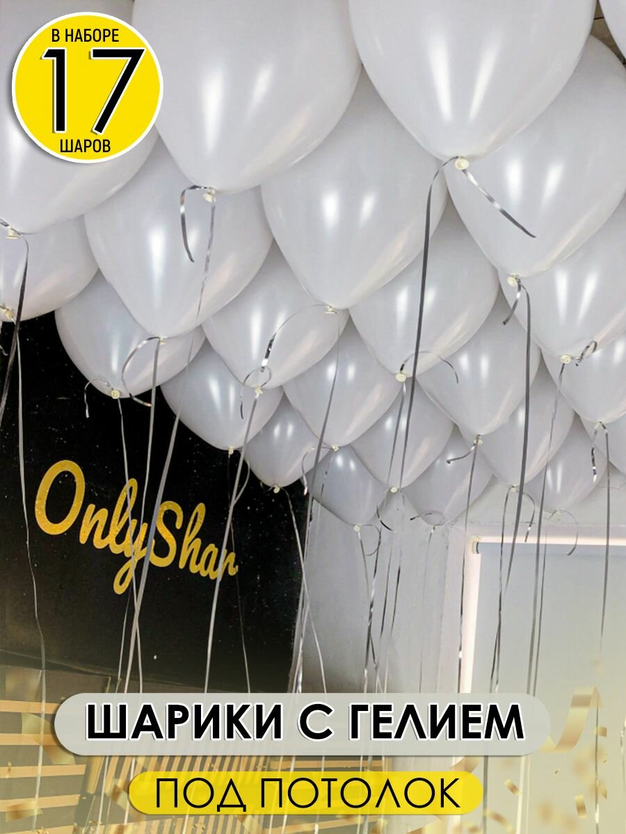 Воздушные шары белые надутые гелием под потолок, 17 шт.