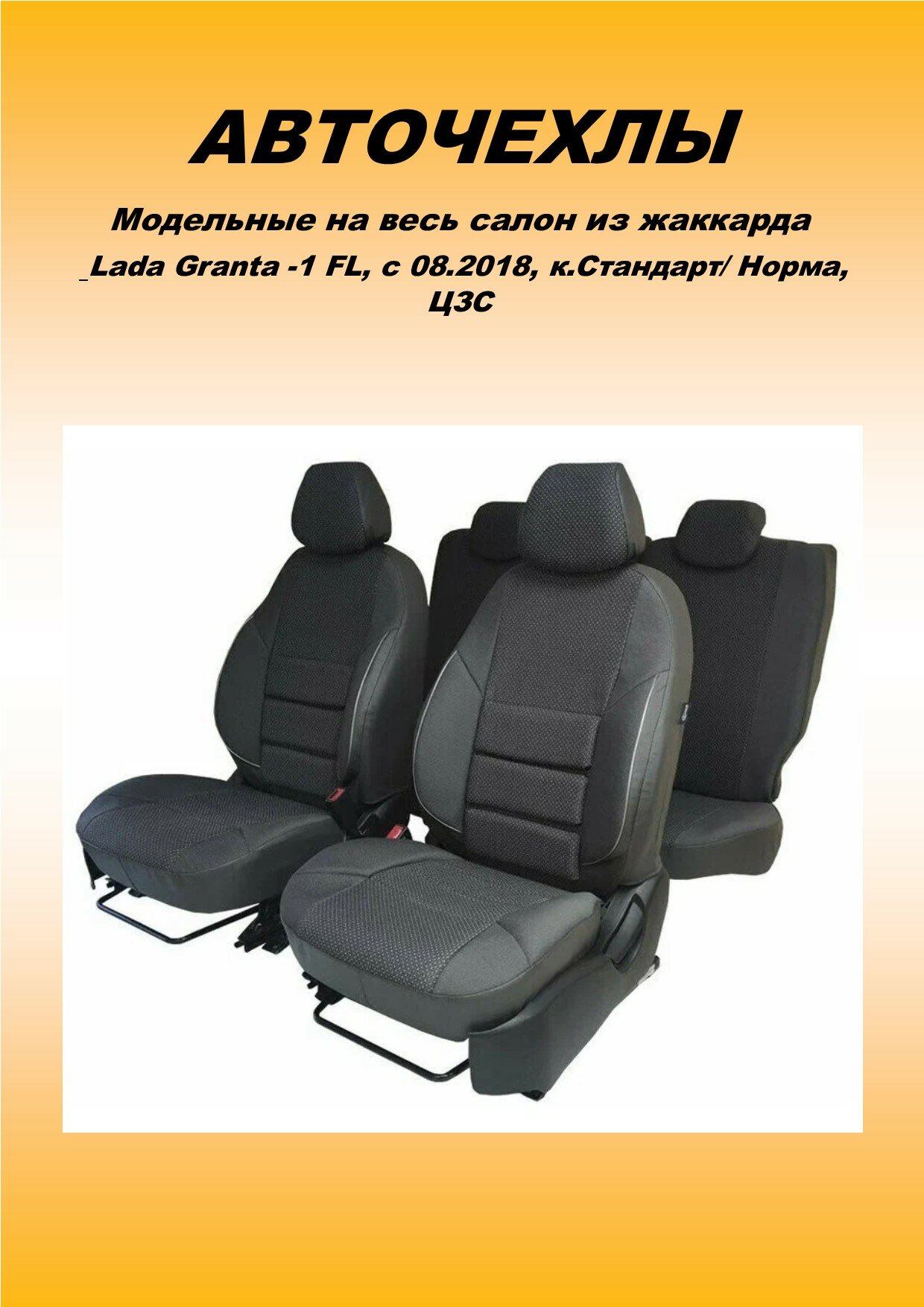 Чехлы на сиденья Петров "А10" Lada Granta (08.2018-н. в.) сплошной. Серый. Экокожа-жаккард