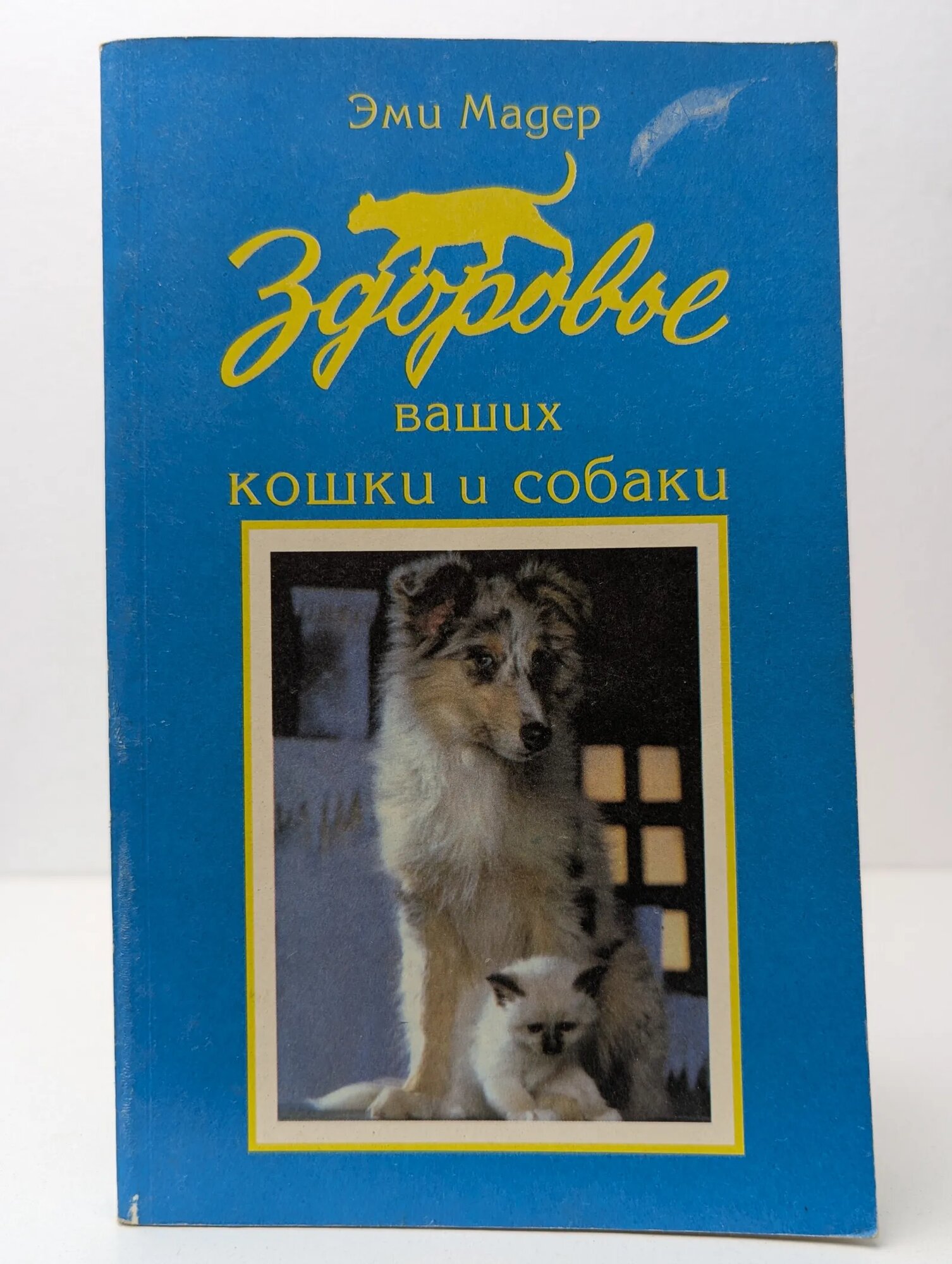 Здоровье ваших кошки и собаки Мадер Эми 1994