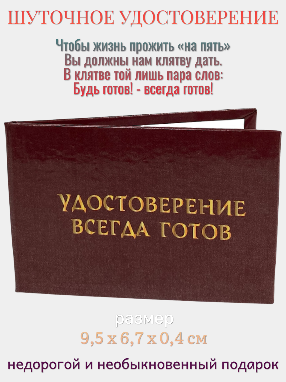 Удостоверение Филькина Грамота "Всегда Готов/Готов", картон, 67x95х4 мм