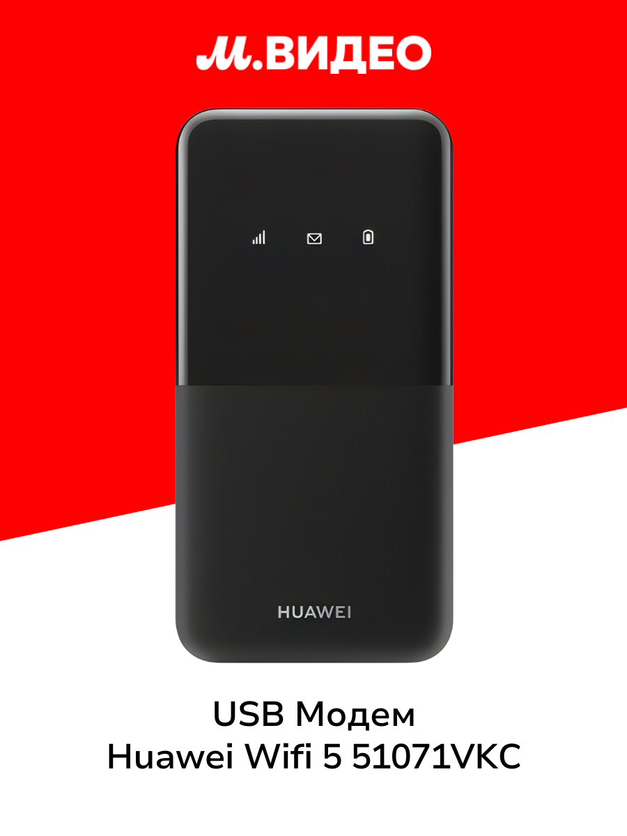 USB Модем HUAWEI Wifi 5 51071VKC Black