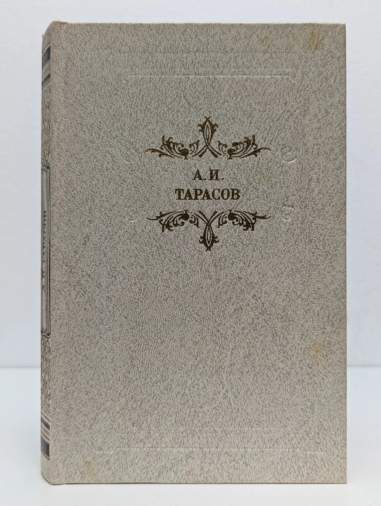 Будни Тарасов Александр Иванович 1985