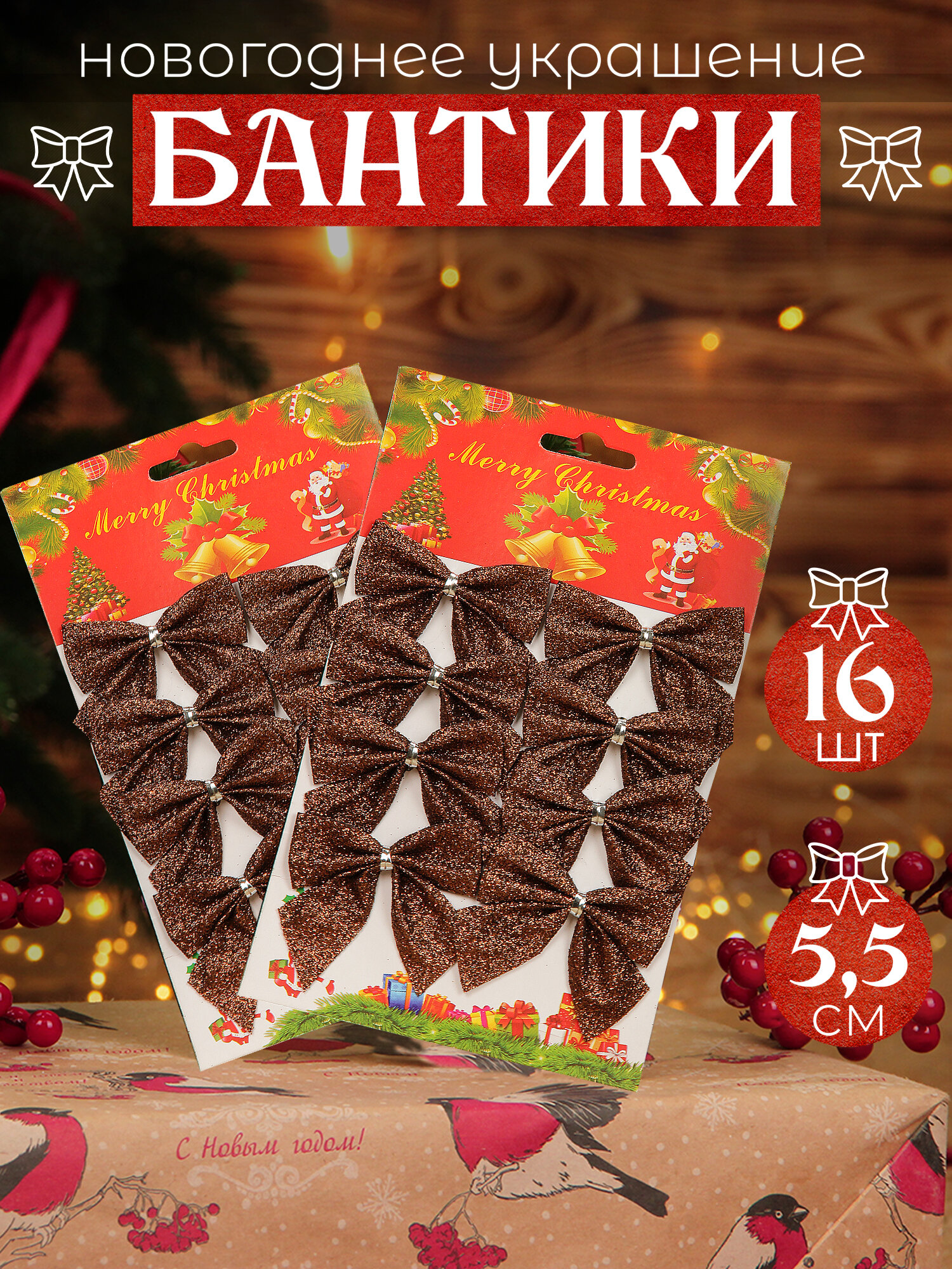Набор бантиков на елку, новогодние коричневые 16шт, 5,5 см новогодние банты на елку набор