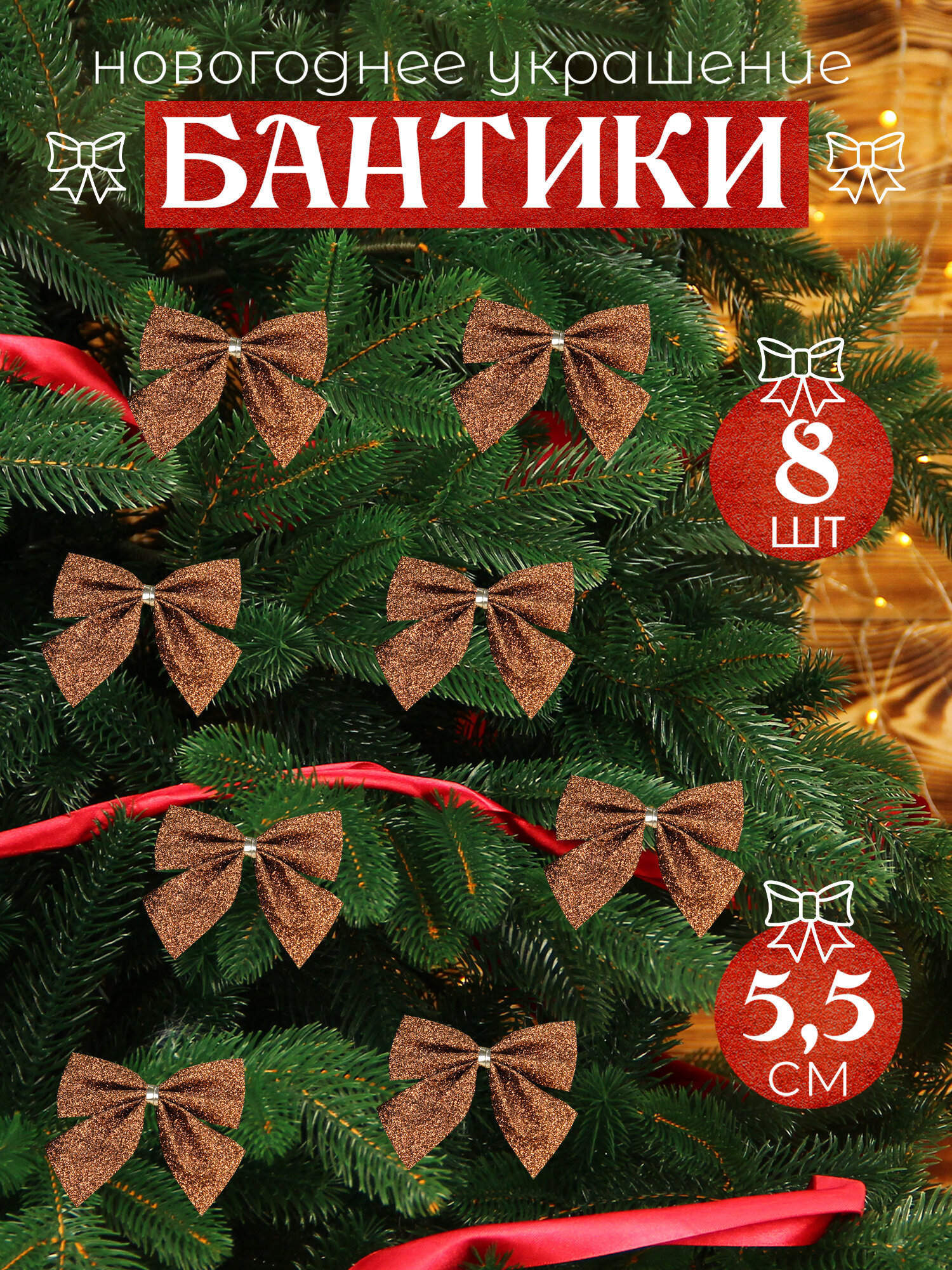 Бантики на елку коричневые 8 шт 5,5 см, новогодние банты на елку набор