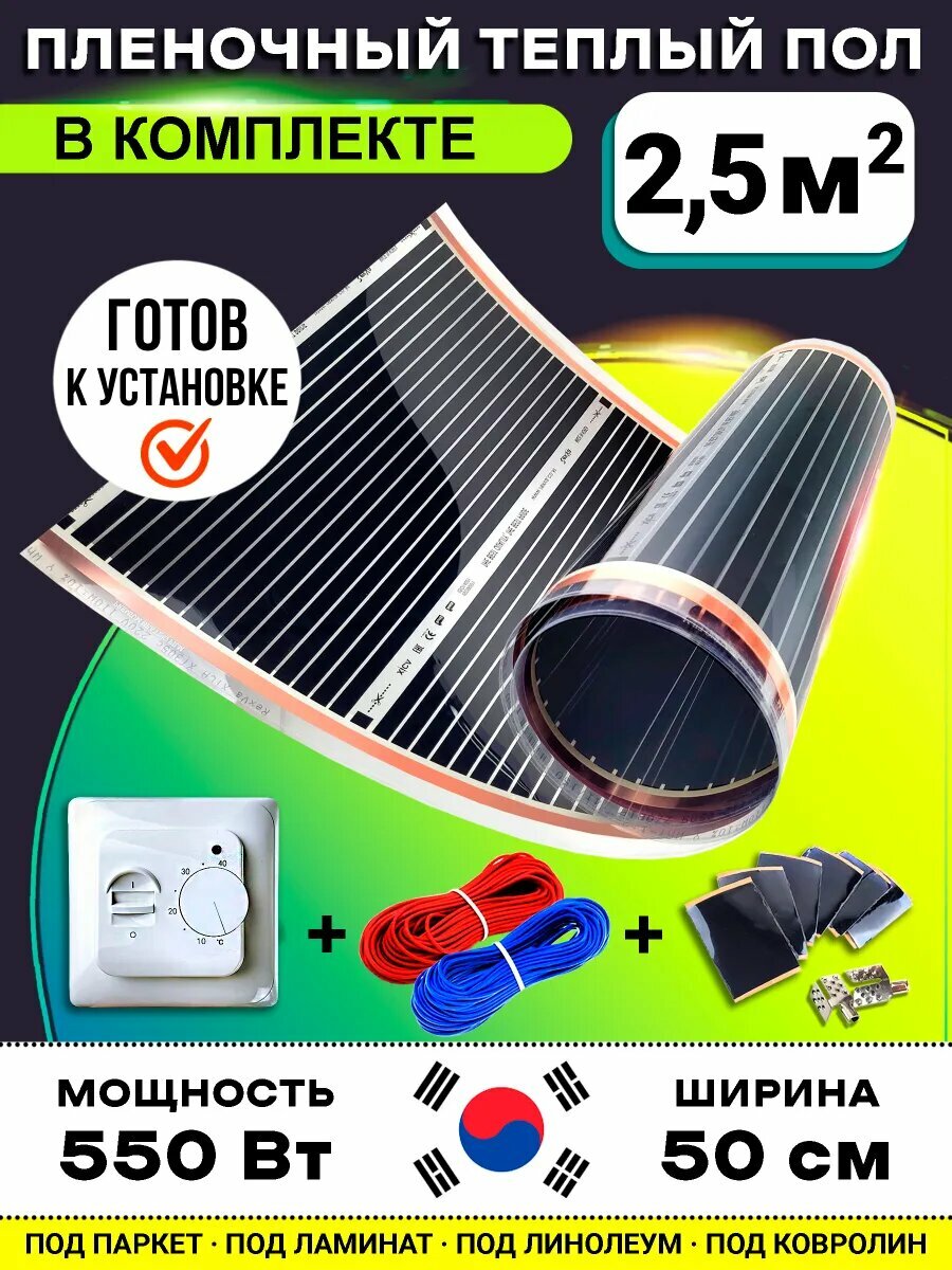 Пленочный электрический теплый пол с терморегулятором 2,5 кв. м.