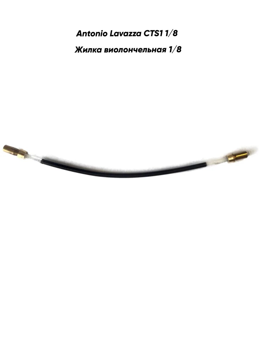 Antonio Lavazza CTS1 1/8 - Жилка виолончельная 1/8