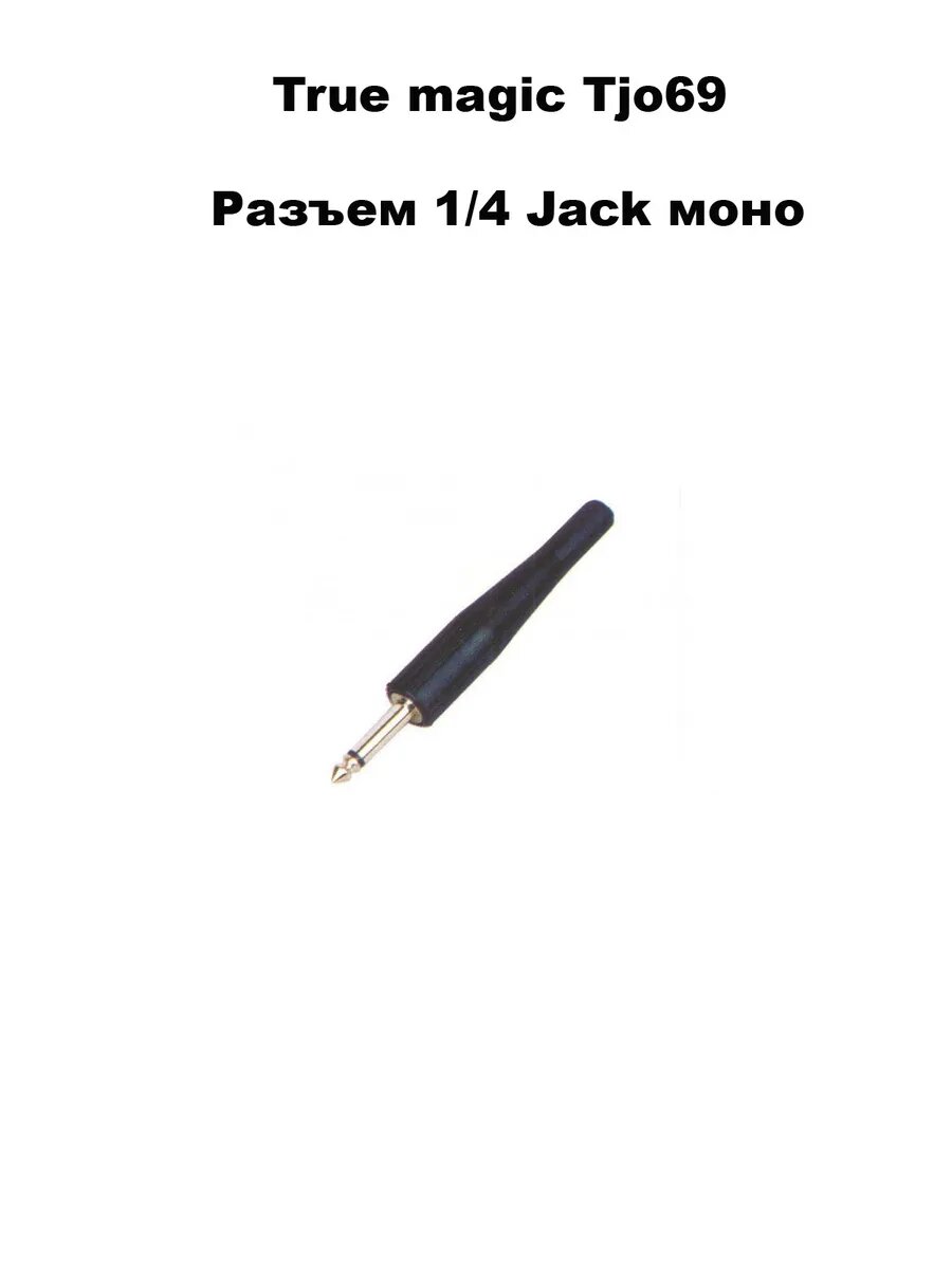 True magic Tjo69 Разъем 1/4 Jack моно