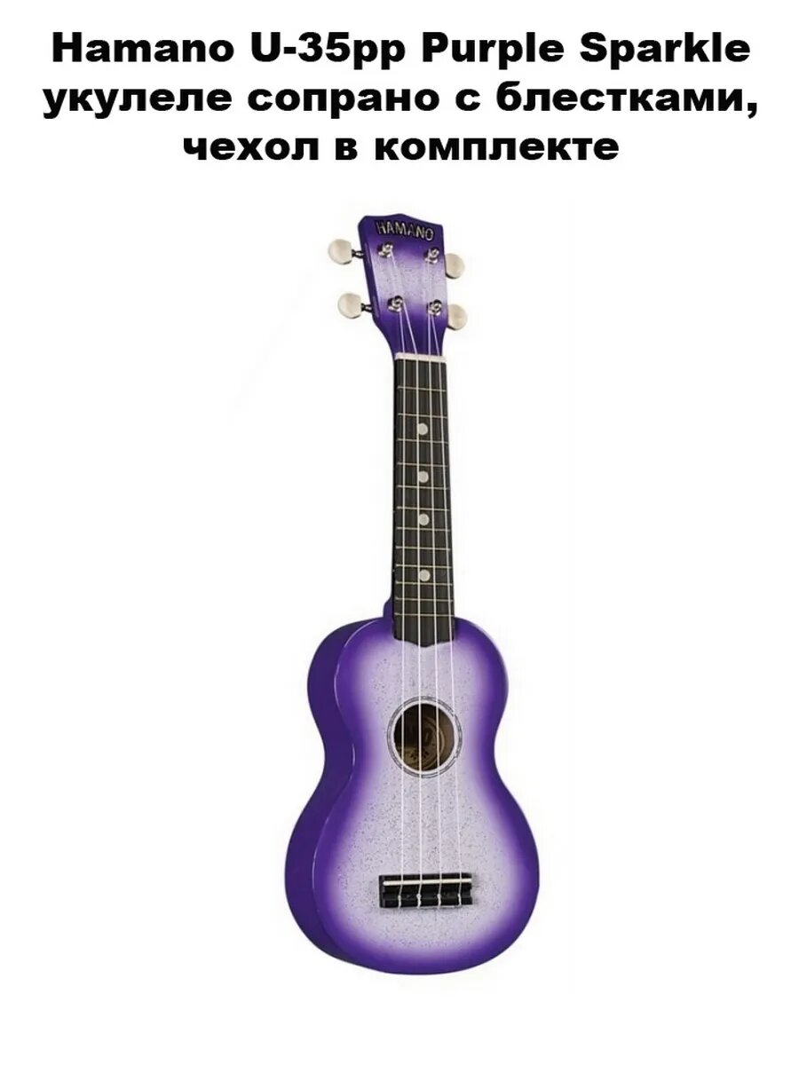 Hamano U-35pp Purple Sparkle укулеле сопрано