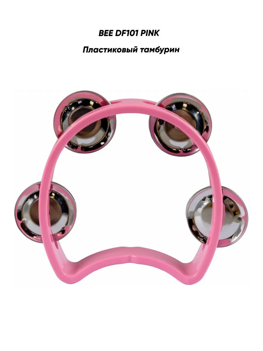 BEE DF101 PINK - Пластиковый тамбурин