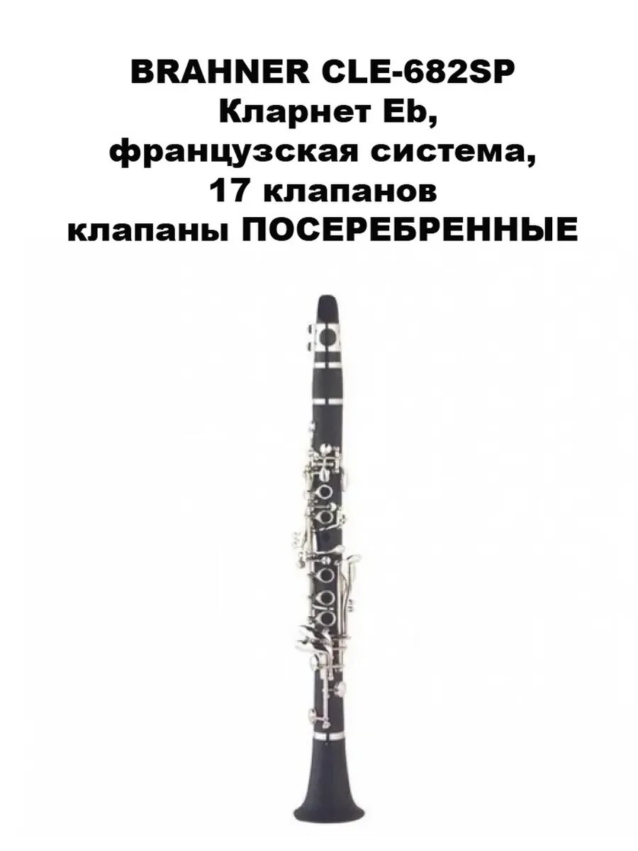 BRAHNER CLE-682SP - Кларнет Eb