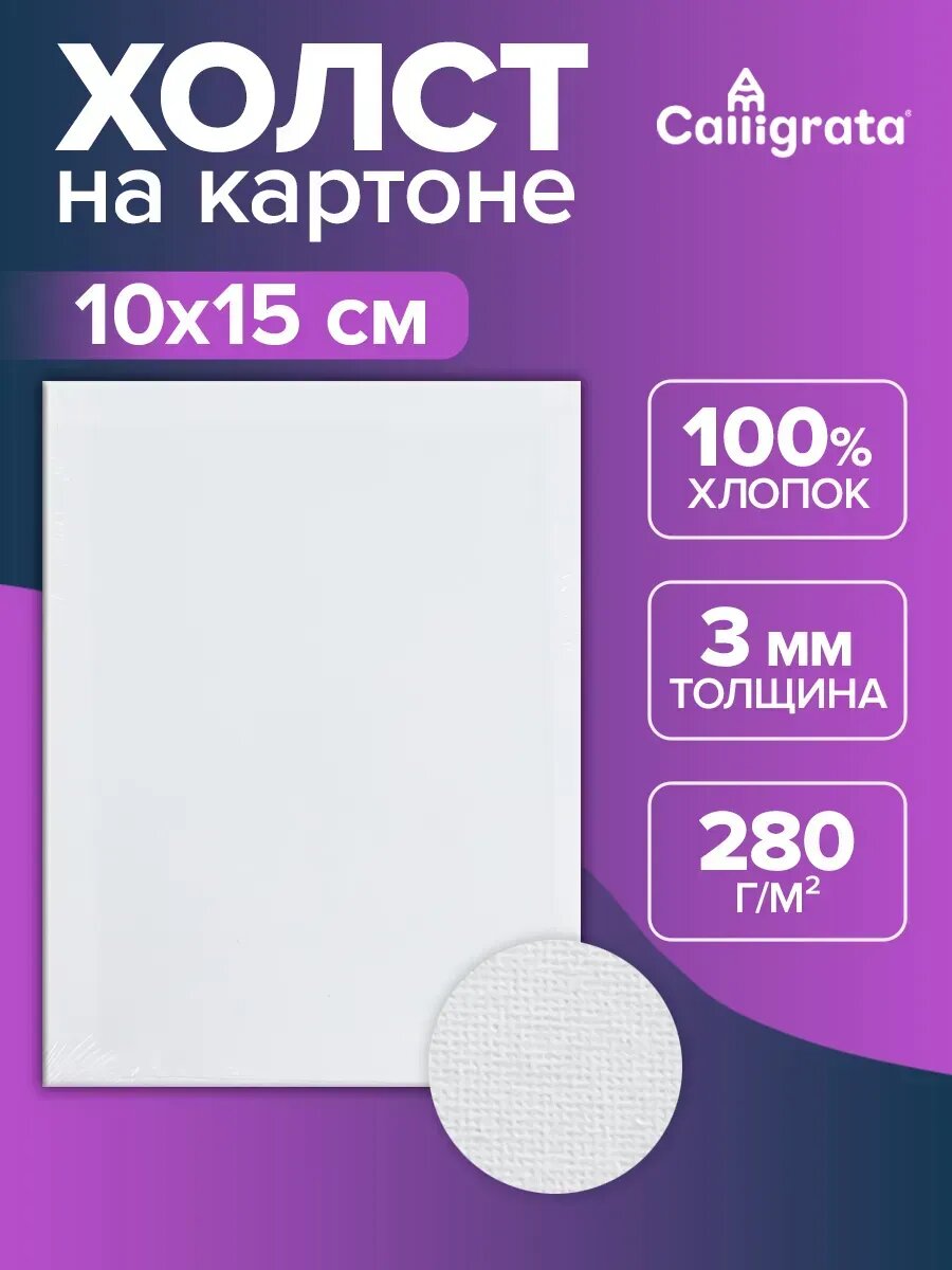 Холст на картоне грунтованный, 10 х 15 см