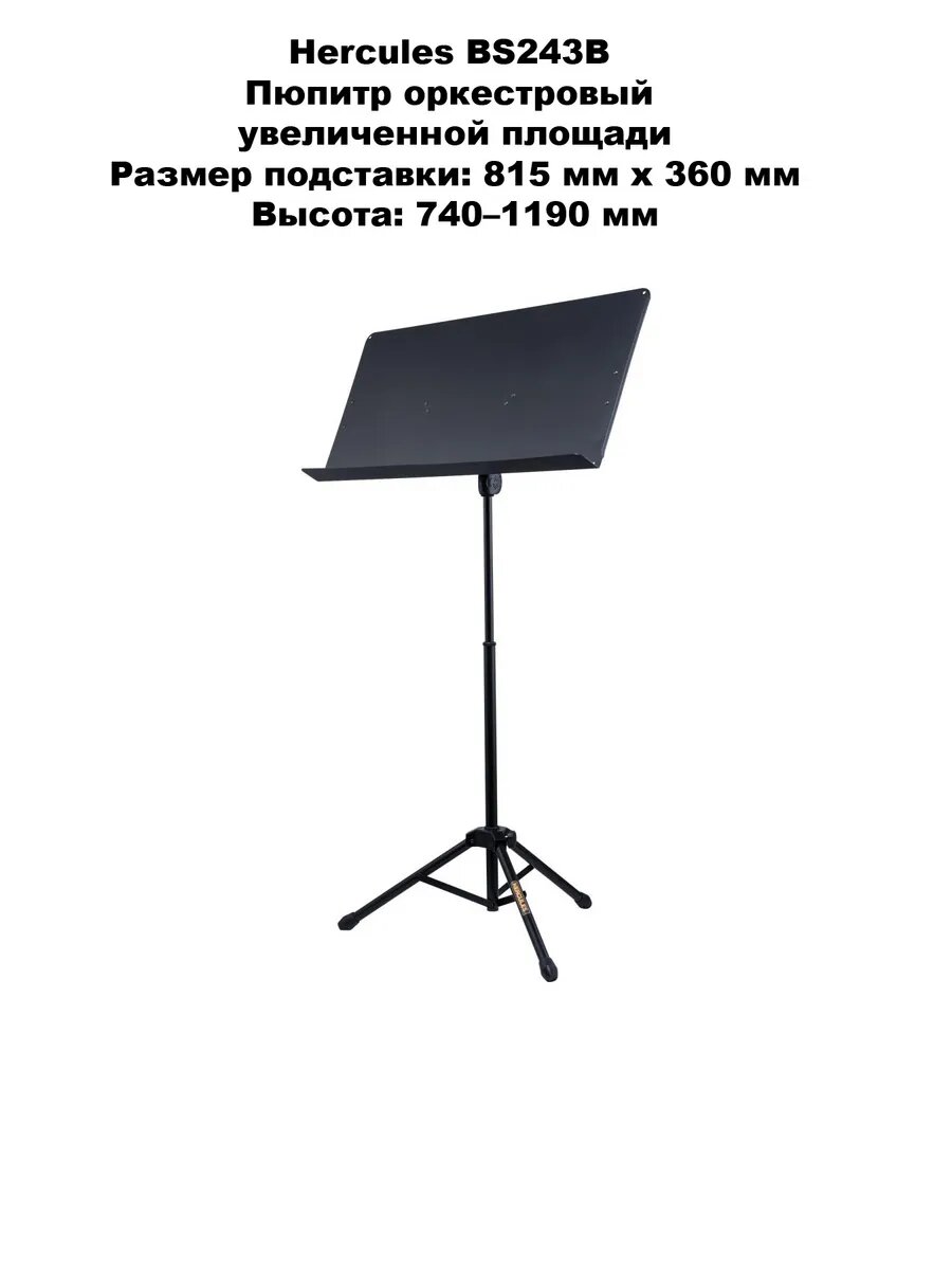 Hercules BS243B Пюпитр оркестровый увеличенной площади