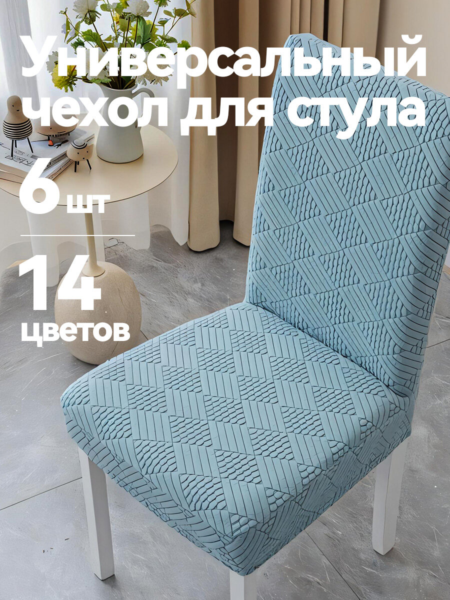 Чехлы на стулья со спинкой универсальные 6 шт
