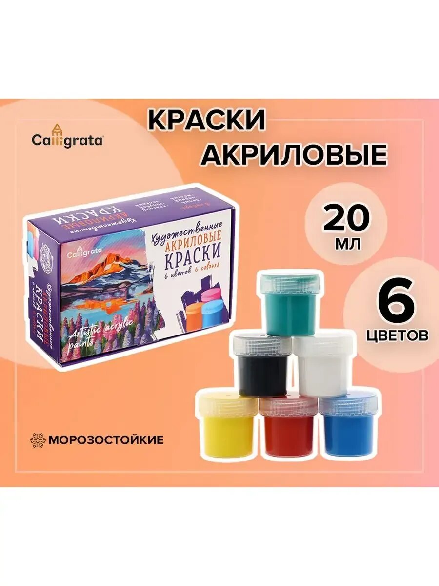 Краска акриловая 6 цветов х 20 мл, морозостойкая