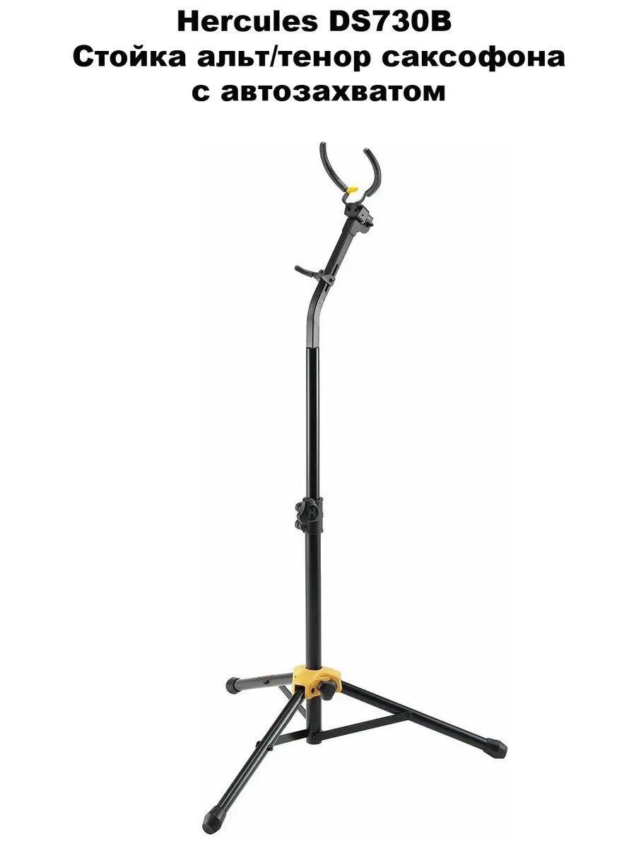 Hercules DS730B - Стойка альт/тенор саксофона с автозахватом