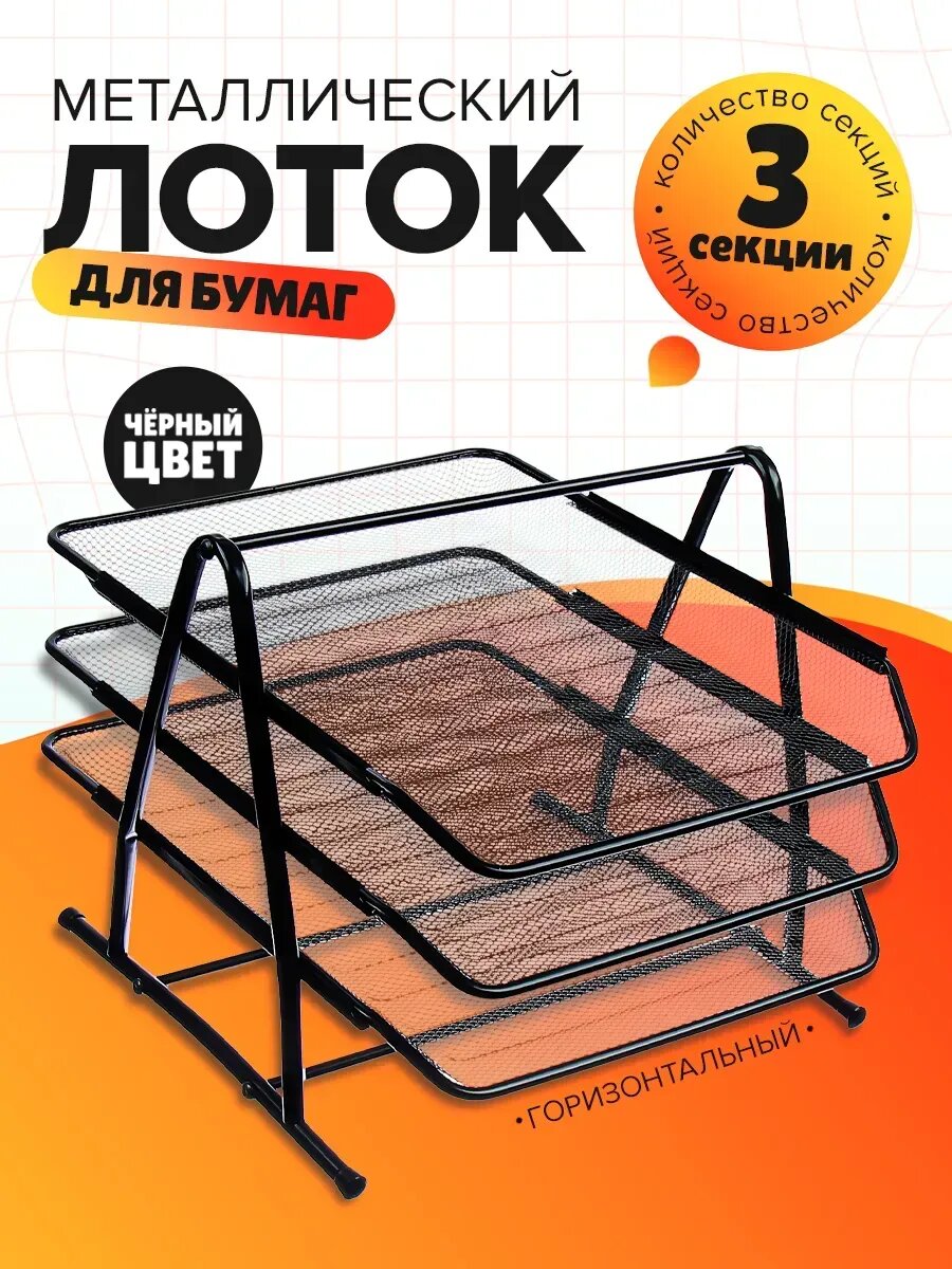 Лоток для бумаг горизонтальный, 3 отделения, металлический