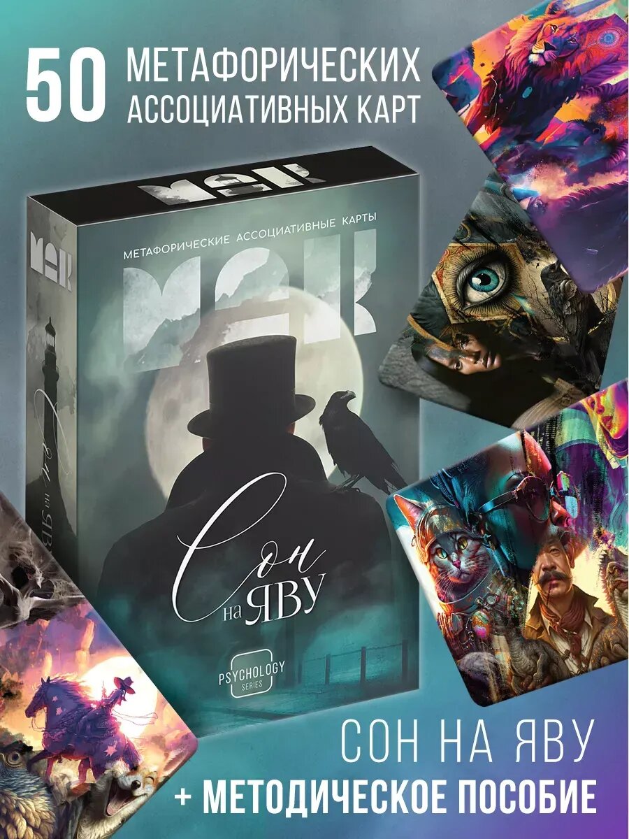 Метафорические ассоциативные карты МАК Сон на яву, 50 карт