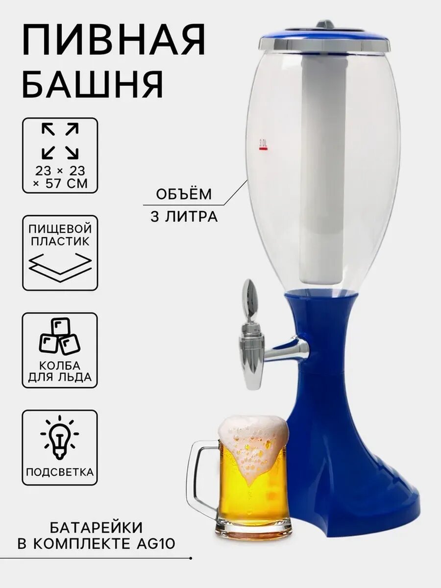 Башня пивная с подсветкой Monlin, 3 л