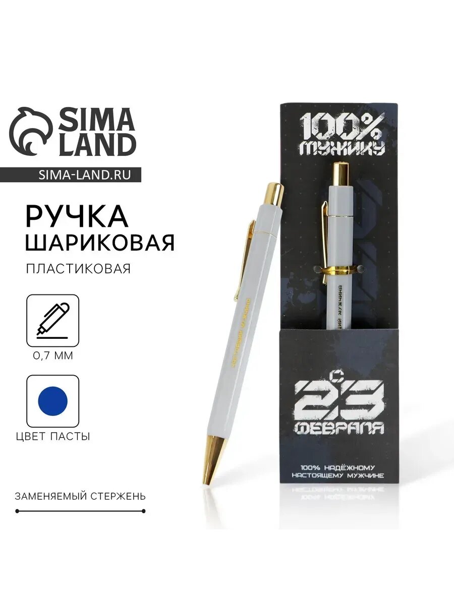 Ручка шариковая синяя паста 0.7 мм «с 23 февраля»