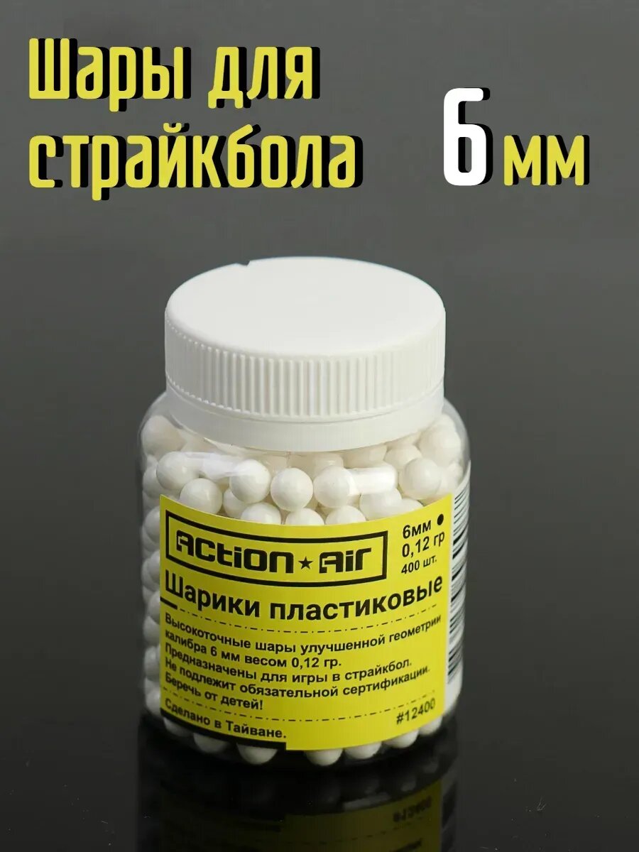 Шары для страйкбола 6 мм