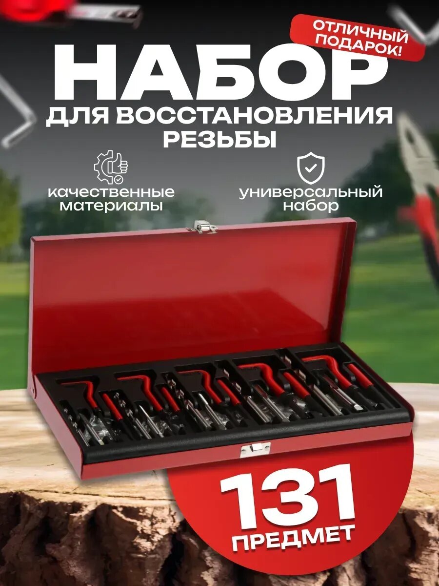 Восстановление резьбы набор М5-М12, 131 предмет