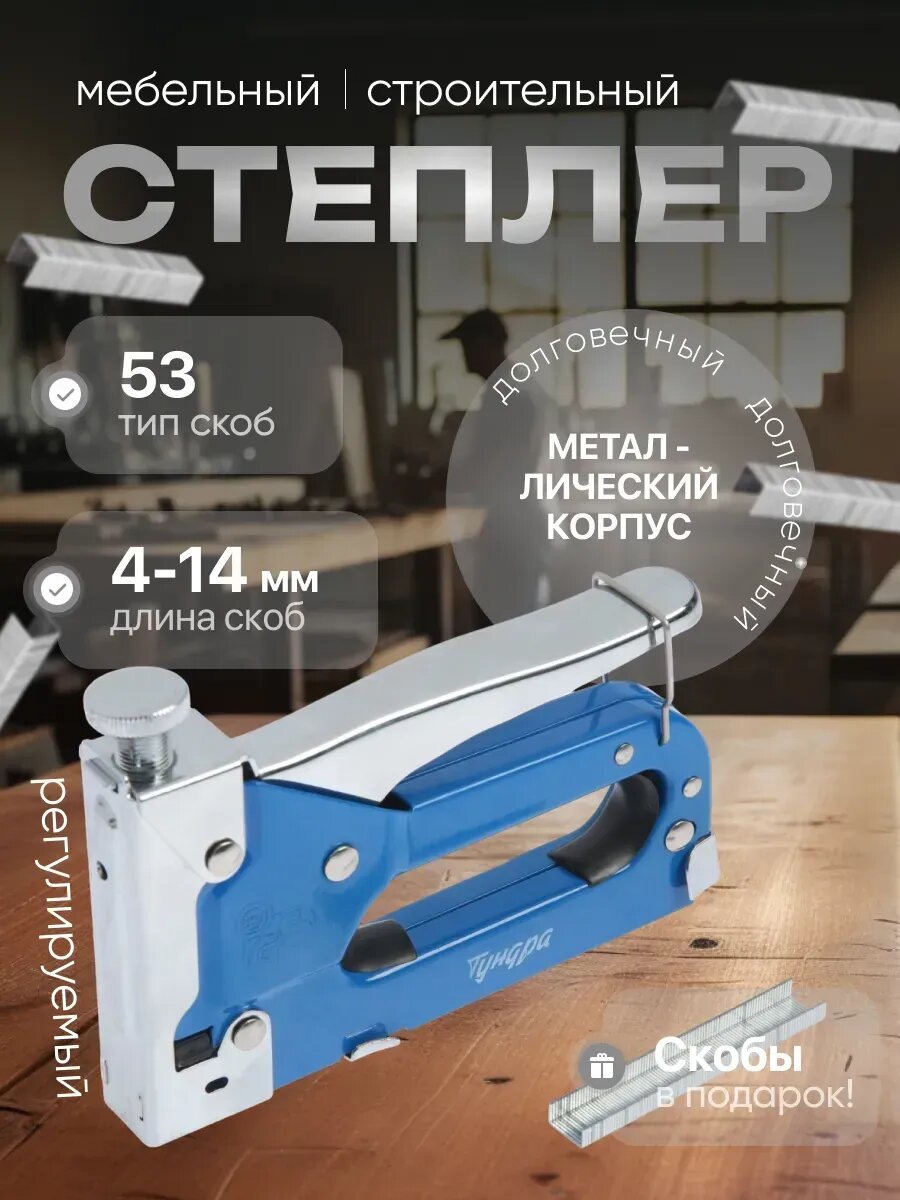 Степлер строительный мебельный, тип скоб 53, 4 - 14 мм