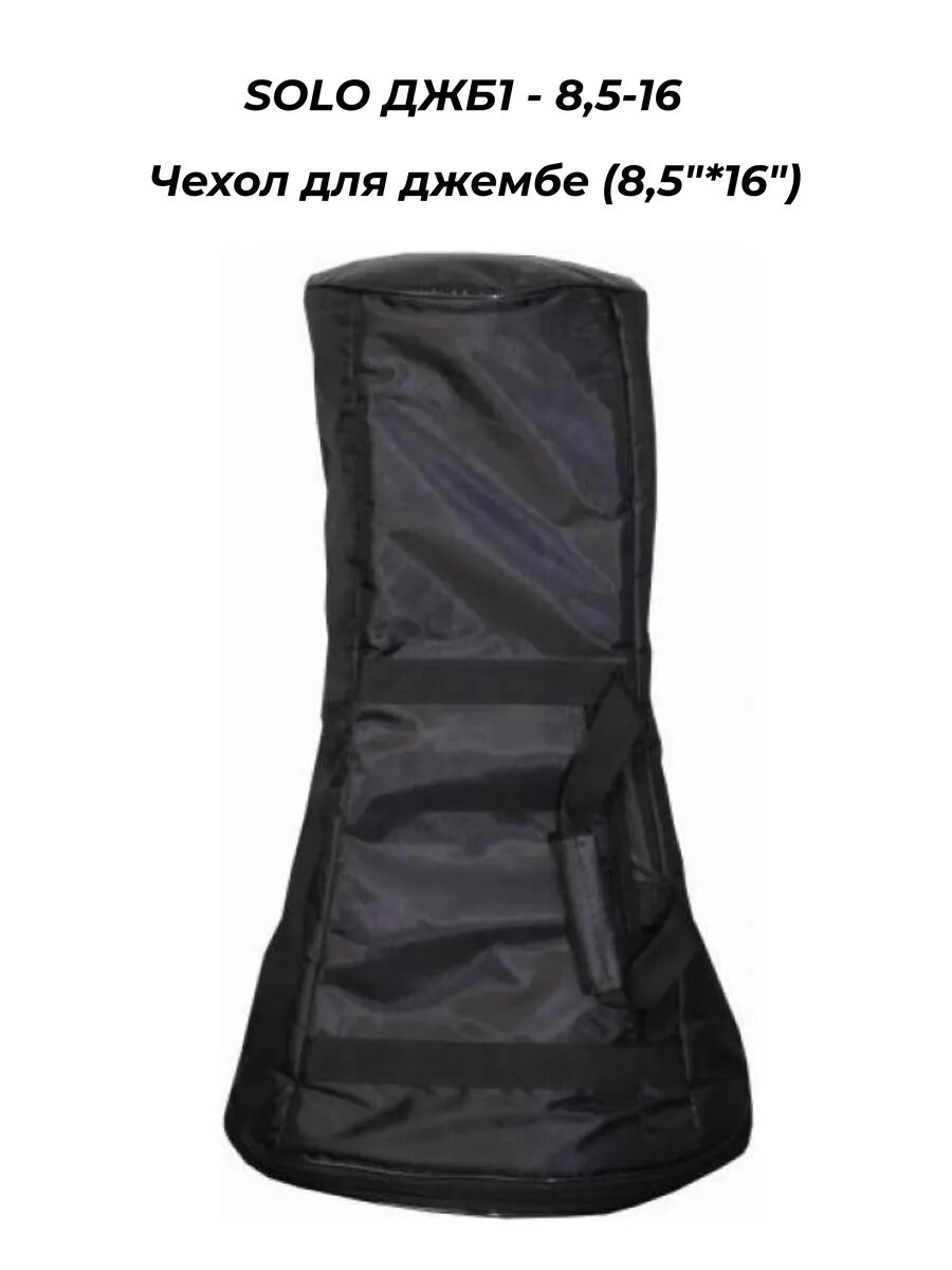 SOLO ДЖБ1 - 8,5-16 - Чехол для джембе (8,5"*16")