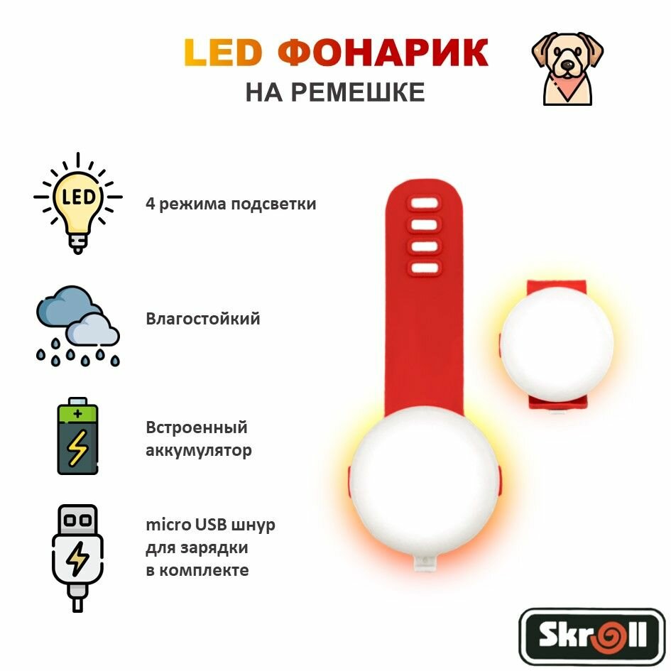 Светящийся брелок на ошейник для собак Skroll на ремешке, светодиодный LED фонарик micro USB / Блинкер / Красный-.