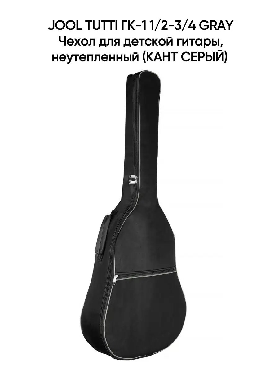 JOOL TUTTI ГК-1 1/2-3/4 GRAY - Чехол для детской гитары