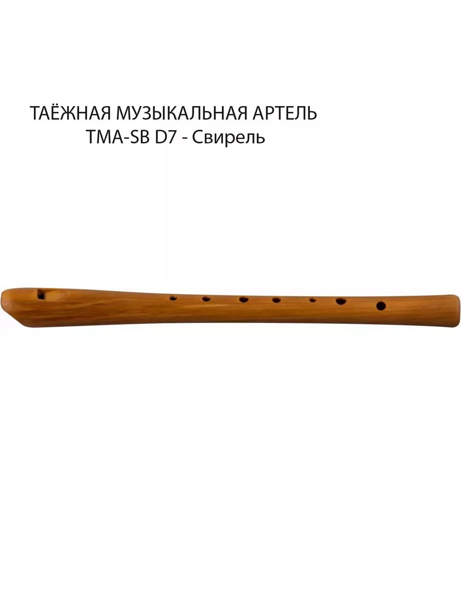 Таёжная музыкальная артель TMA-SB D7 - Свирель