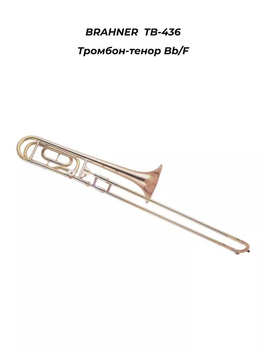 BRAHNER TB-436 - тромбон-тенор Bb/F
